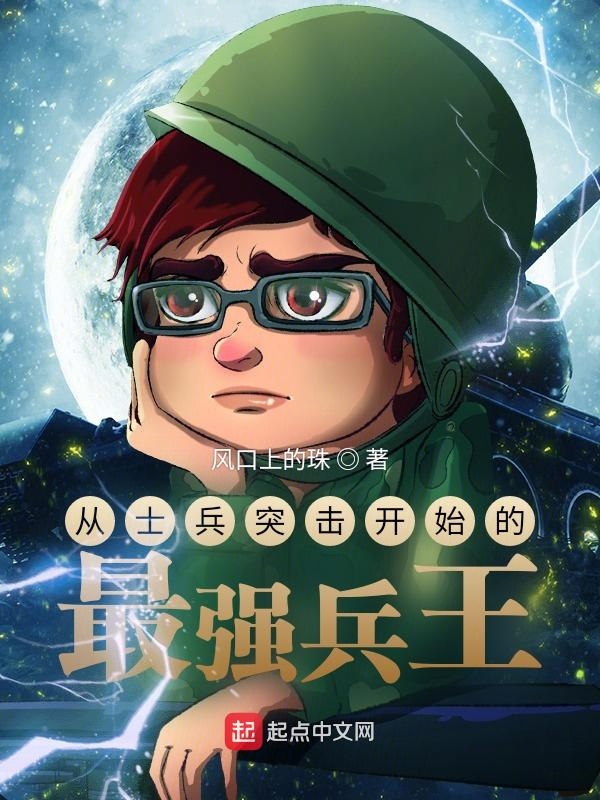 从士兵突击开始的最强兵王风口上的珠免费阅读 从士兵突击开始的最强兵王最新章节 3q读书网